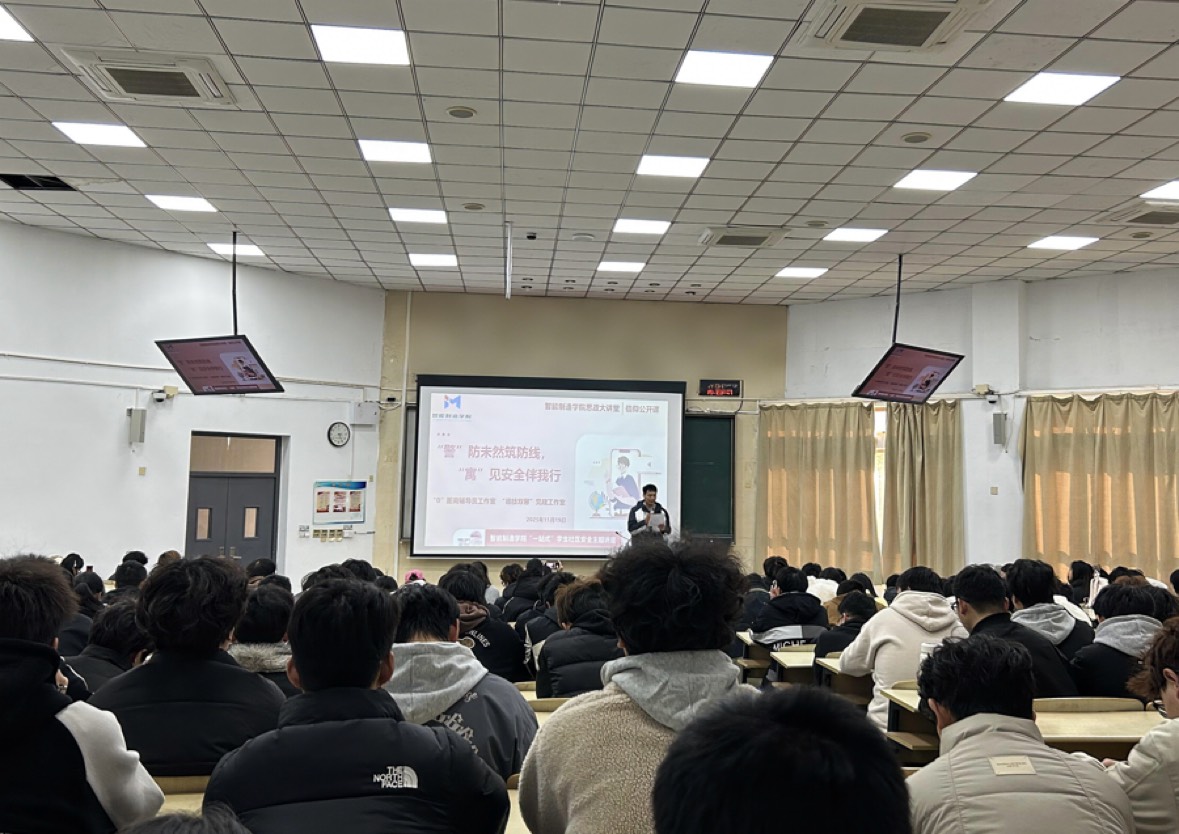 “警”防未然筑防线，“寓”见安全伴我行 ——智能制造学院开展“一站式”学生社区安全教育思政大讲堂